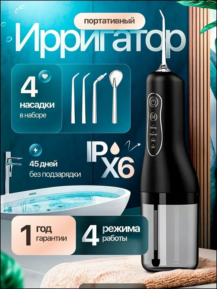 Ирригатор для полости рта черный портативный для зубов компактный для брекетов зубной беспроводной, 4 режима, 4 насадки, влагозащита IPX6