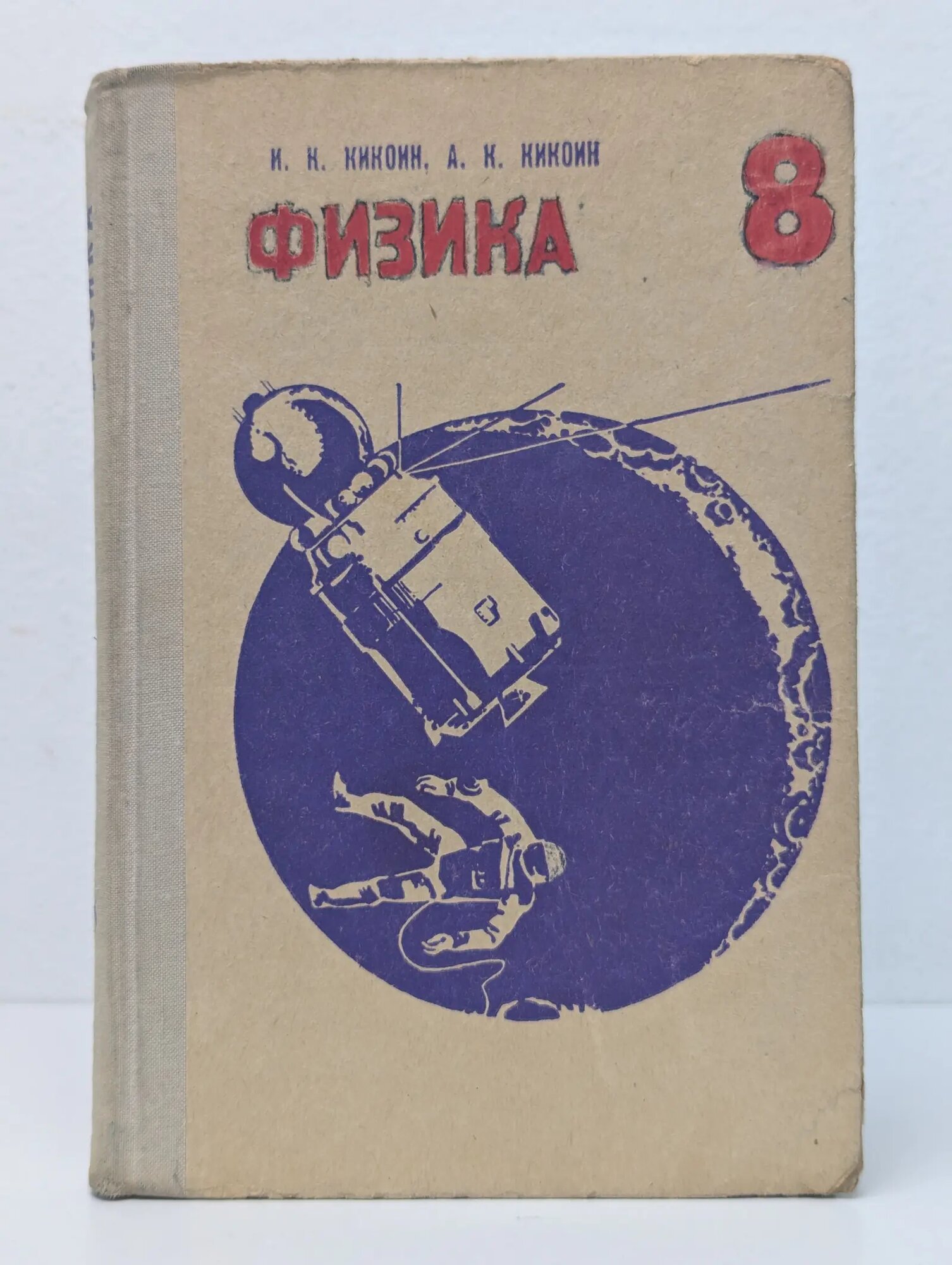 Физика. 8 класс Кикоин Исаак Константинович, Кикоин Абрам Константинович 1974