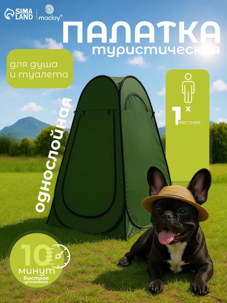 Палатка туристическая для душа и туалета 1 местная