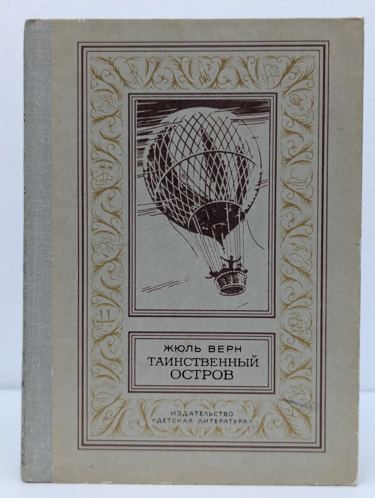 Библиотека приключений и научной фантастики. Таинственный остров Верн Жюль Габриель 1981