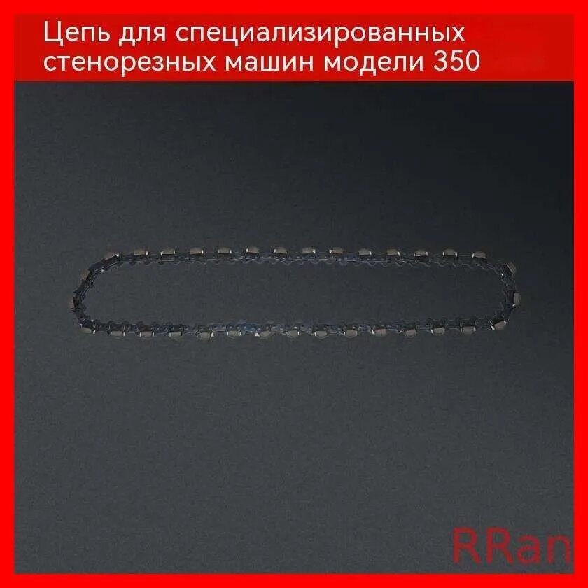 Цепь для специализированных стенорезных машин модели 350, глубина реза 350 мм