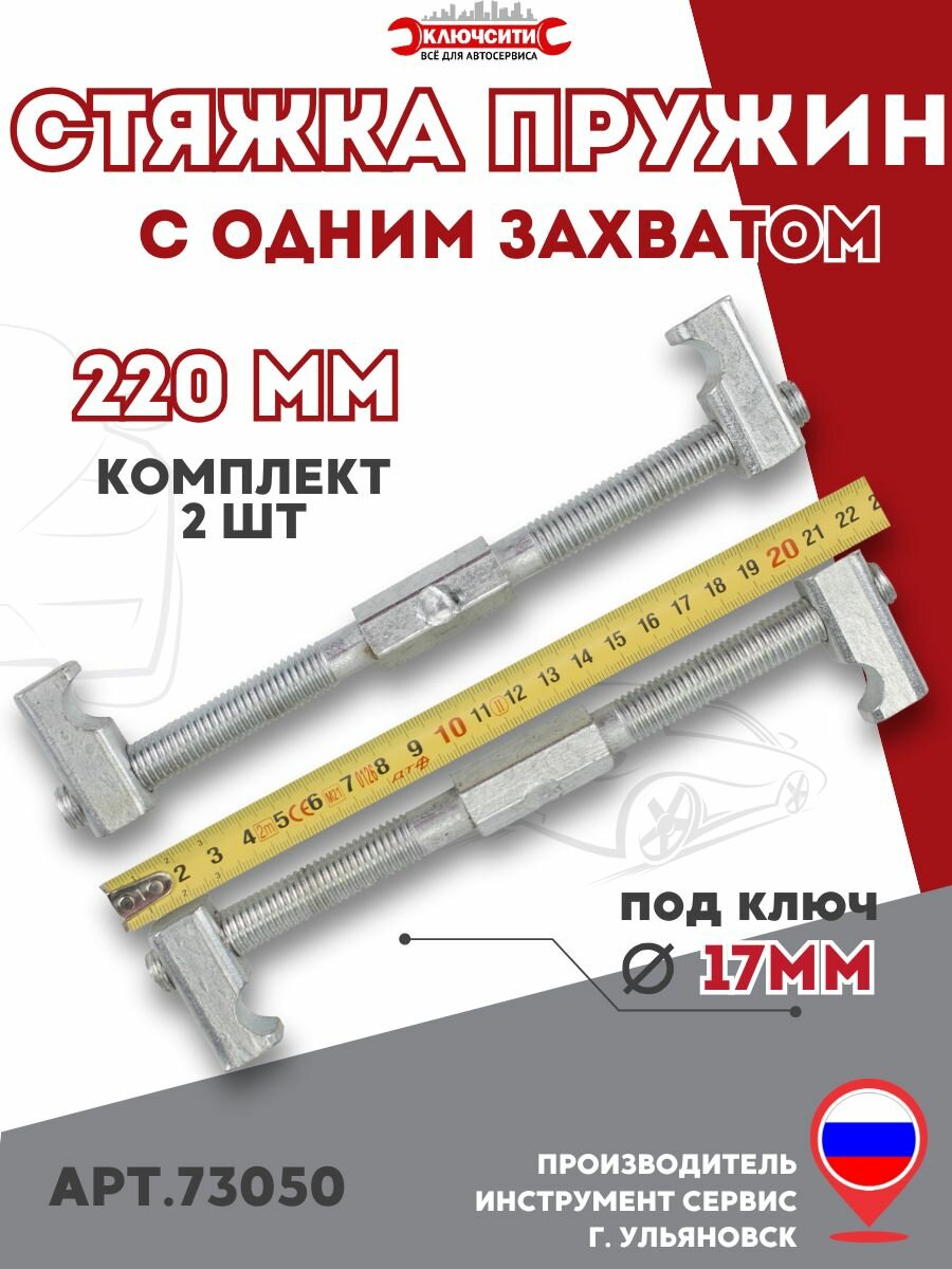 Стяжка пружин однозахватная 220 мм под ключ 17 мм (73050)