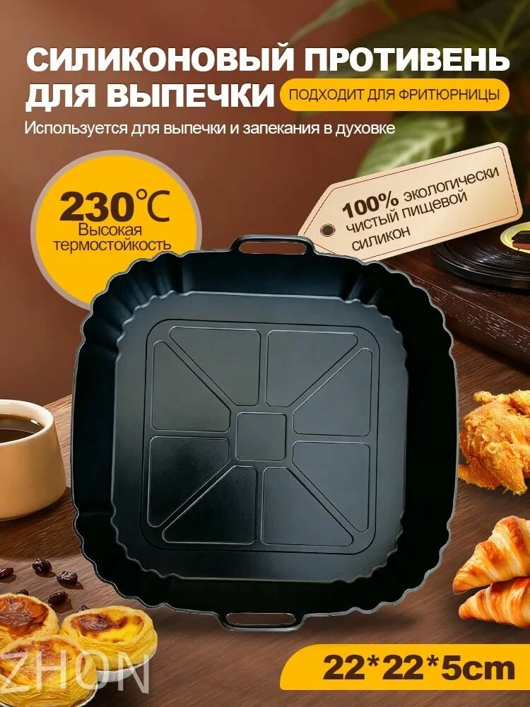 Силиконовая форма для аэрогриля для запекания и выпечки Аэрогриль Черный цвет