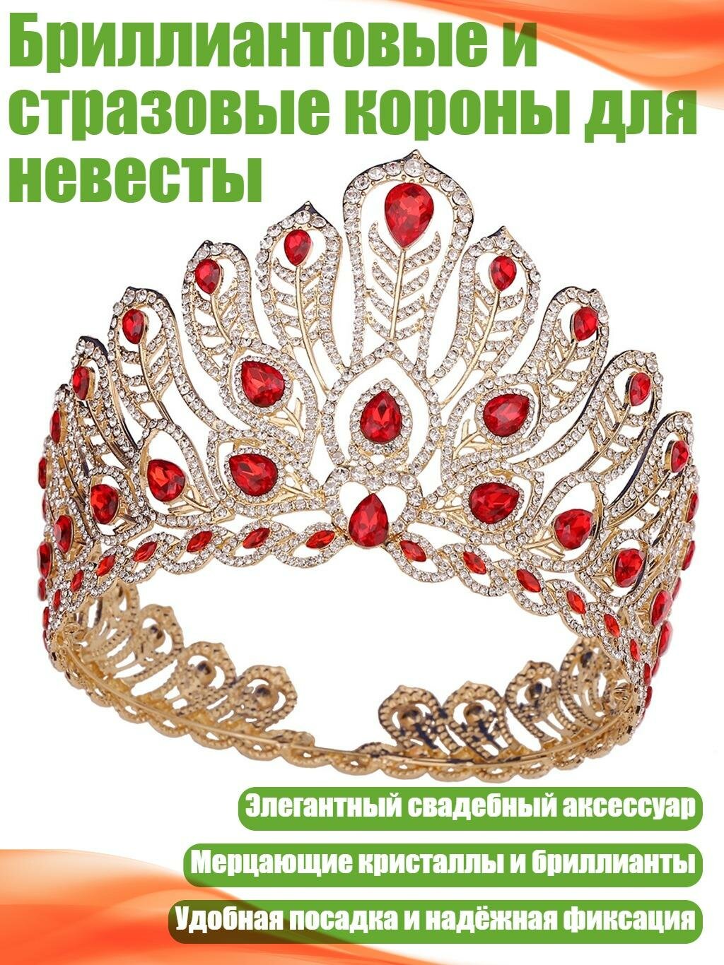 Бриллиантовые и стразовые короны для невесты, Большой красный бриллиант на g