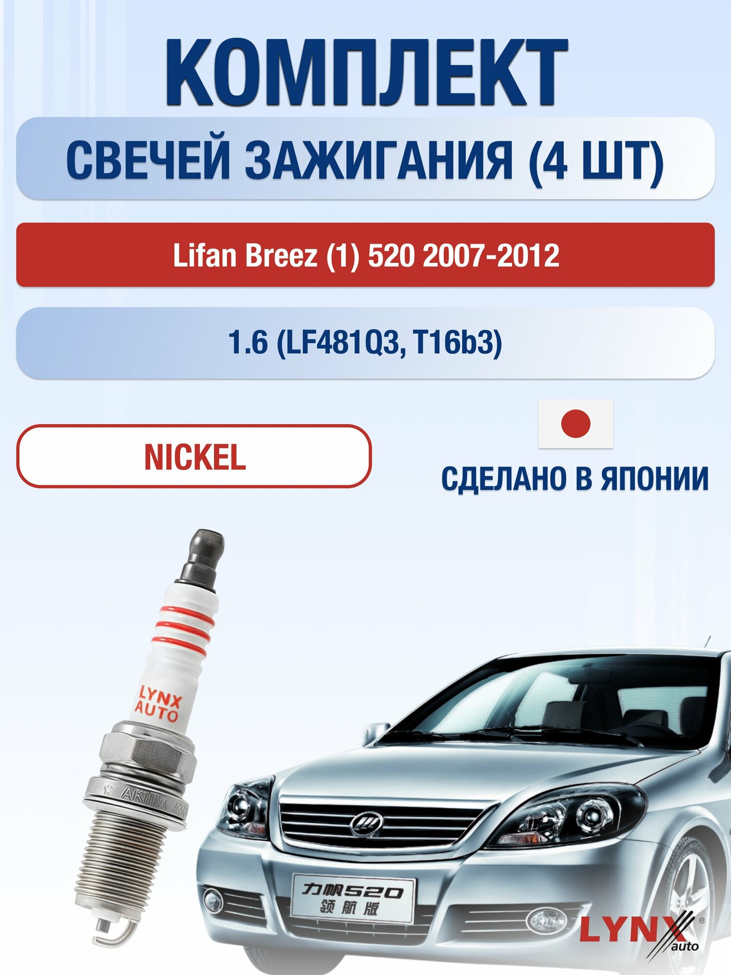 Свечи зажигания на Lifan Breez (1) 520 2007-2012г./ комплект 4 шт. Двигатель 1.6 (LF481Q3, T16b3) SP-126/ LYNXauto
