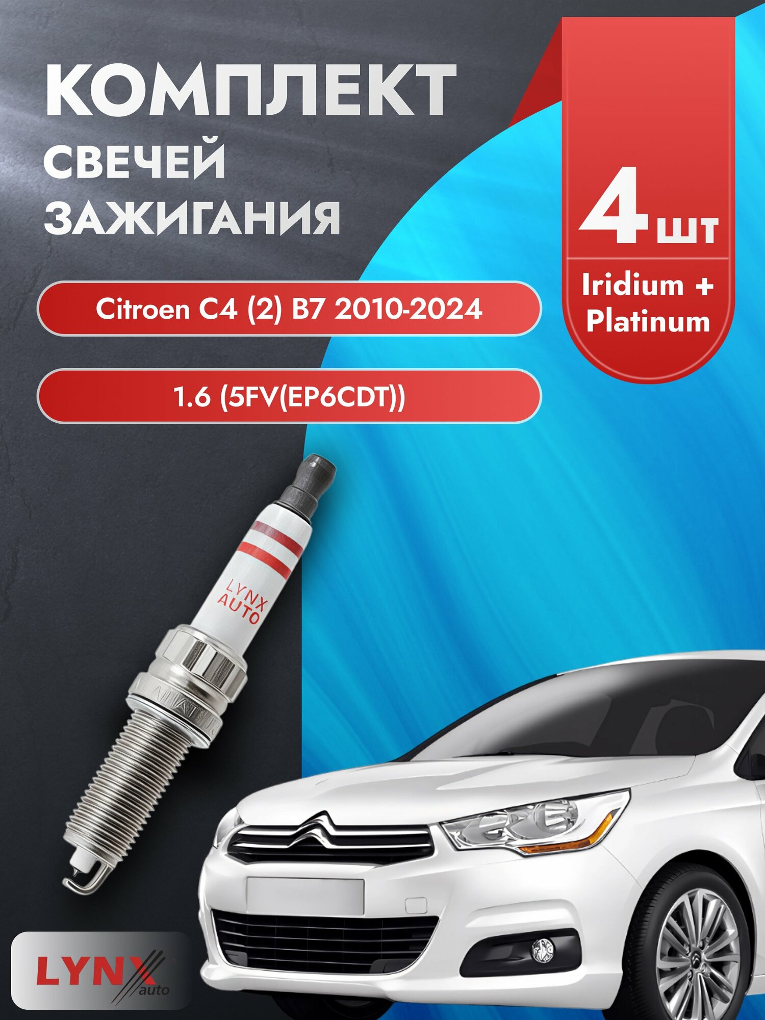 Свечи зажигания на Citroen C4 (2) B7 2010-2024г./ комплект 4 шт. Двигатель 1.6 (5FV(EP6CDT)) SP-219/ LYNXauto