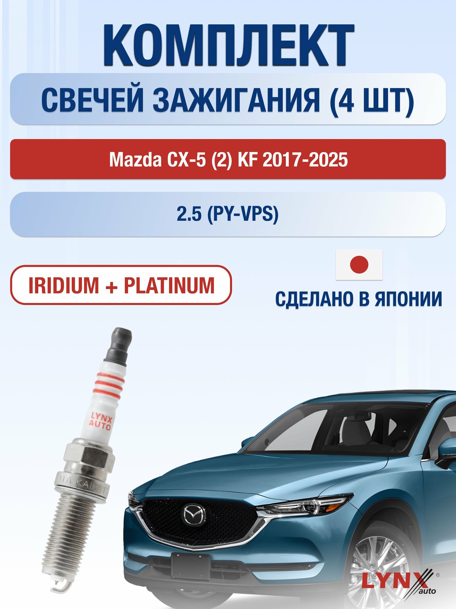 Свечи зажигания на Mazda CX-5 (2) KF 2017-2025г./ комплект 4 шт. Двигатель 2.5 (PY-VPS) SP-183/ LYNXauto