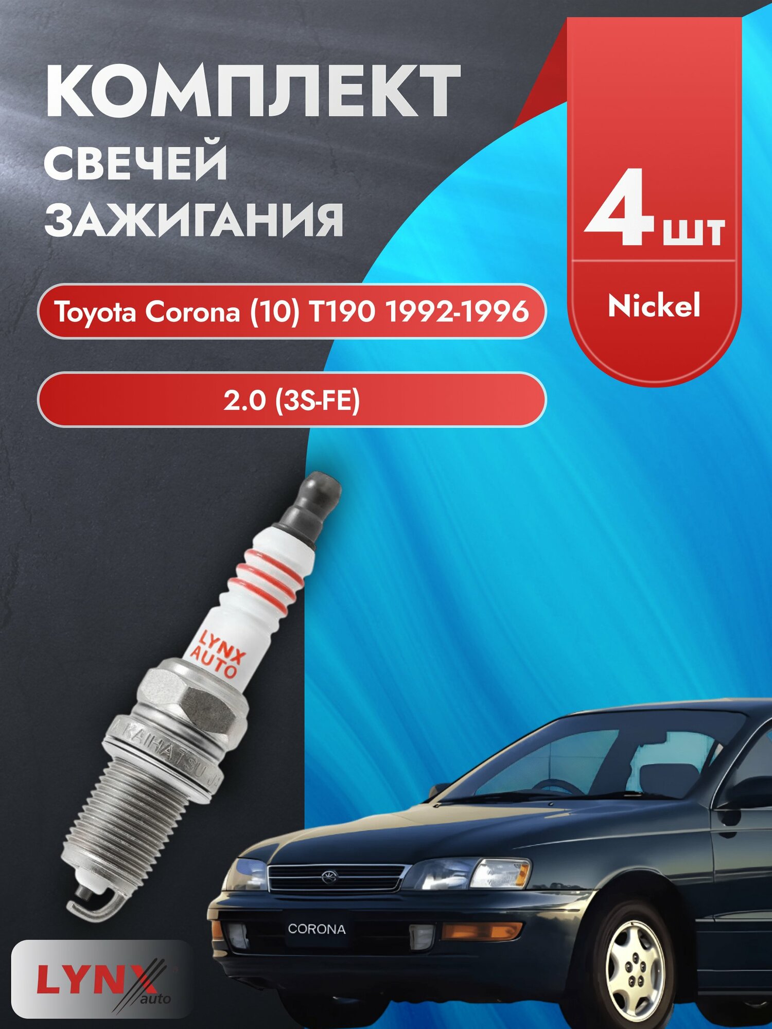 Свечи зажигания на Toyota Corona (10) Т190 1992-1996г./ комплект 4 шт. Двигатель 2.0 (3S-FE) SP-139/ LYNXauto