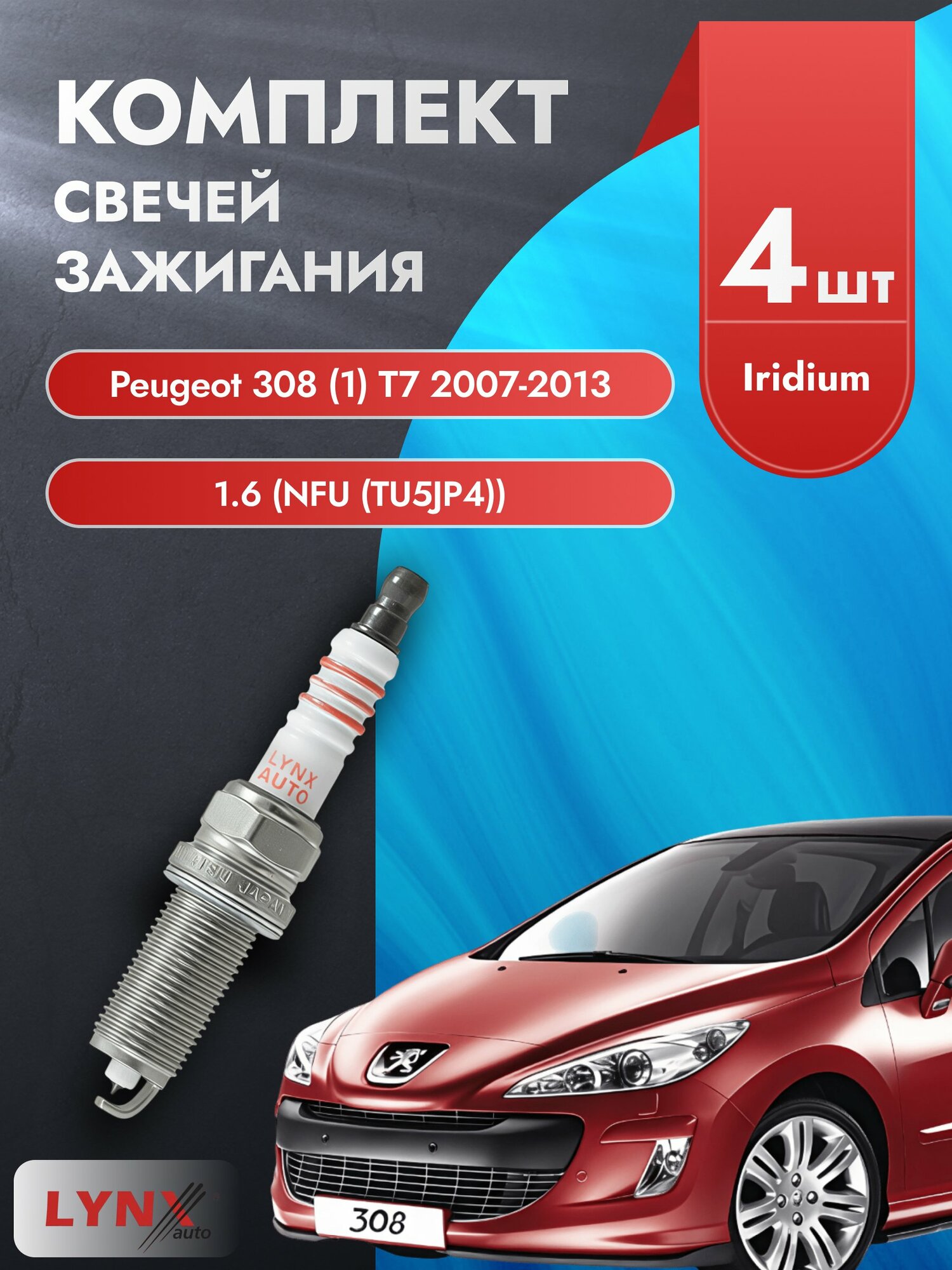 Свечи зажигания на Peugeot 308 (1) T7 2007-2013г./ комплект 4 шт. Двигатель 1.6 (NFU (TU5JP4)) SP-367/ LYNXauto