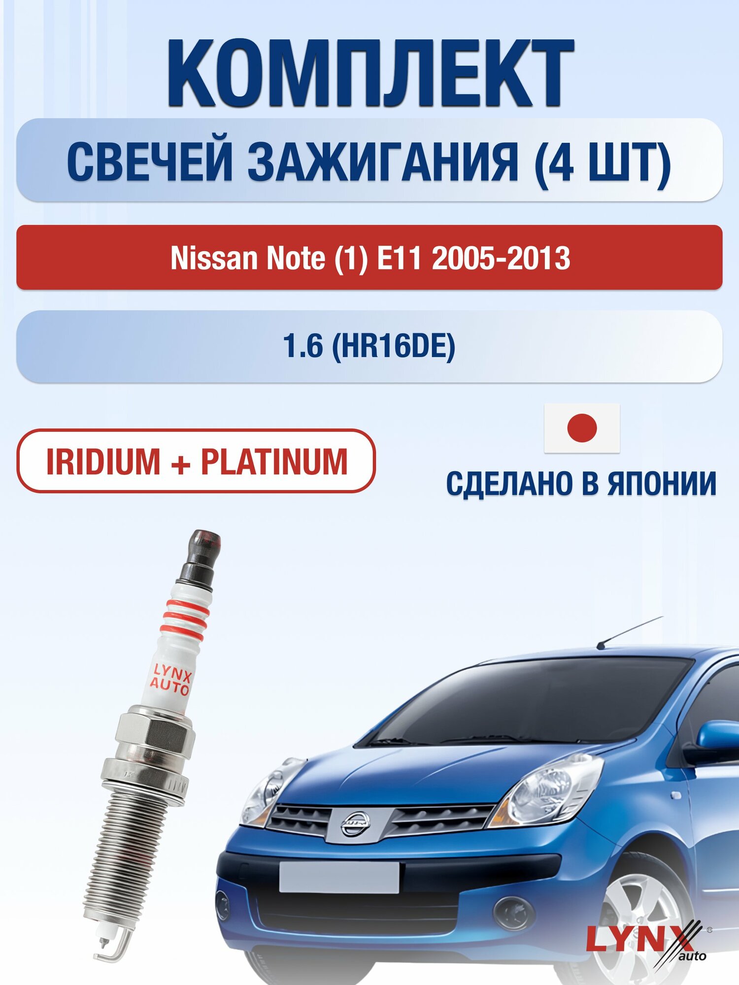 Свечи зажигания на Nissan Note (1) E11 2005-2013г./ комплект 4 шт. Двигатель 1.6 (HR16DE) SP-152/ LYNXauto