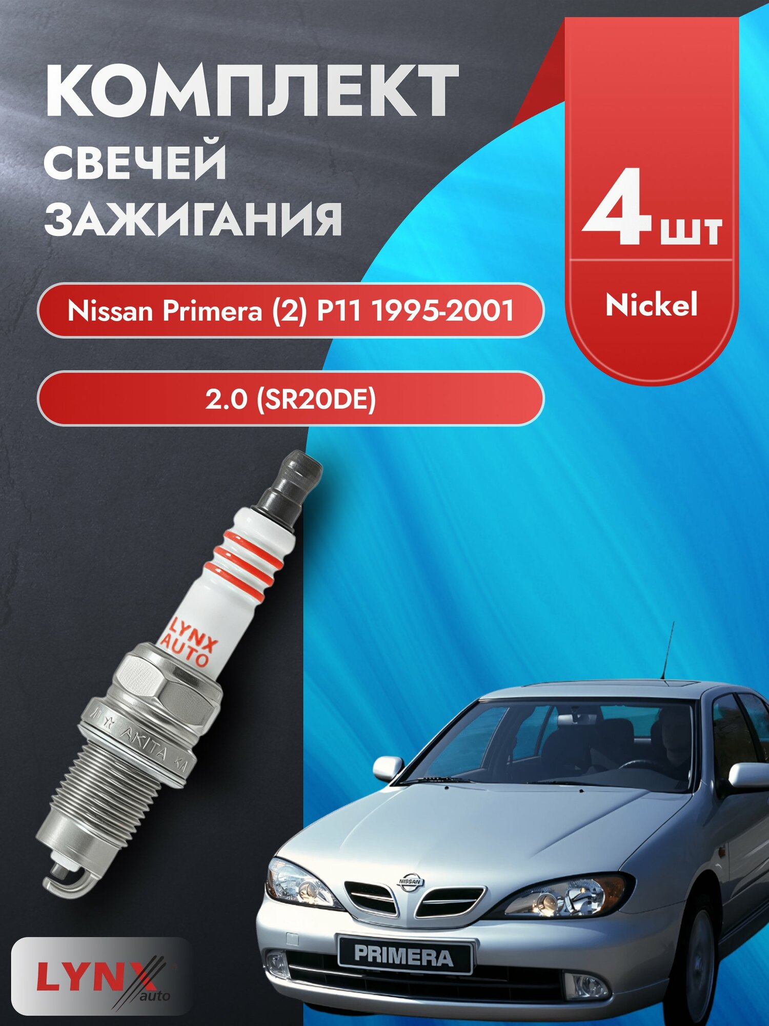 Свечи зажигания на Nissan Primera (2) P11 1995-2001г./ комплект 4 шт. Двигатель 2.0 (SR20DE) SP-249/ LYNXauto