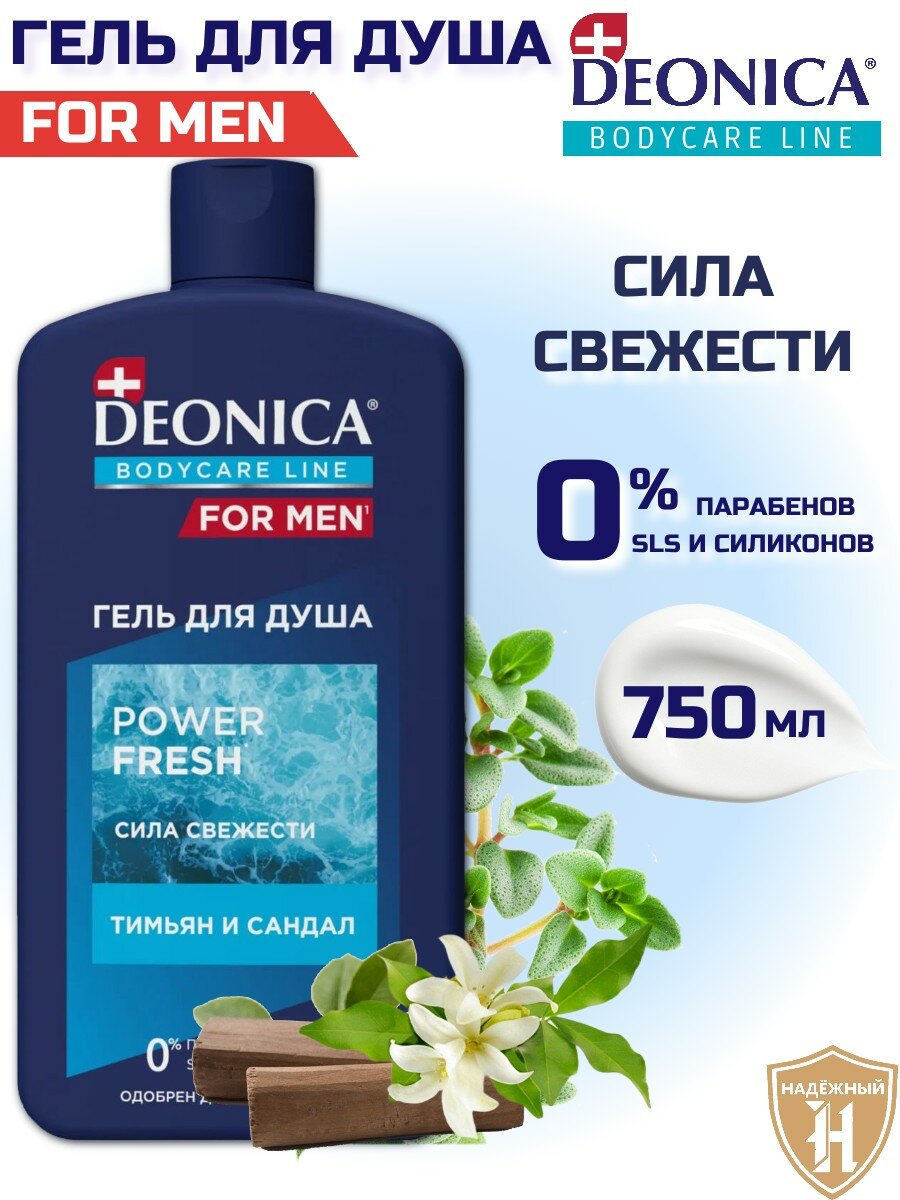 Гель для душа Deonica for men "Power Fresh" мужской, одобрен дерматологами, 750 мл.