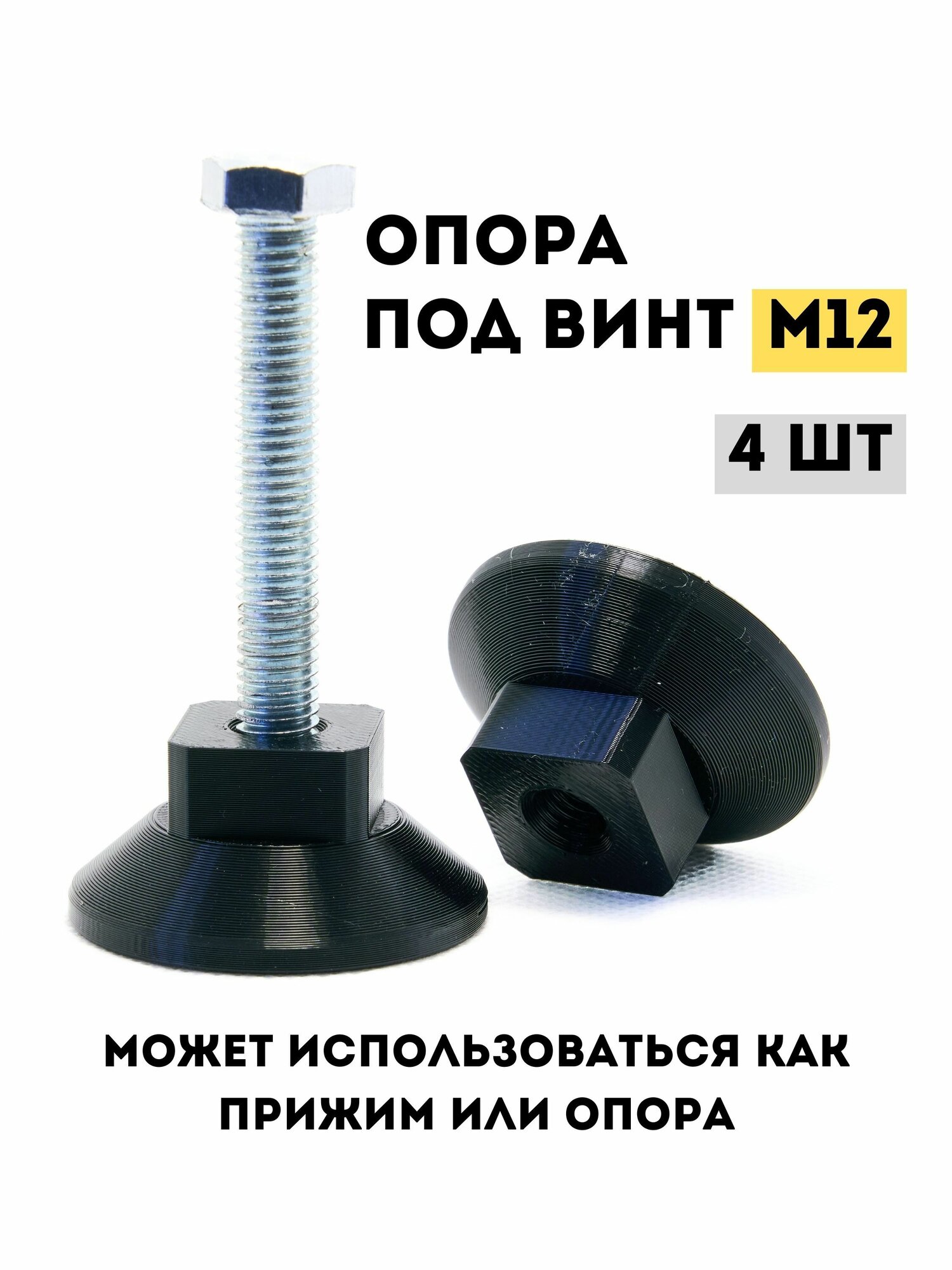 Универсальная опора под винт М12, 4шт