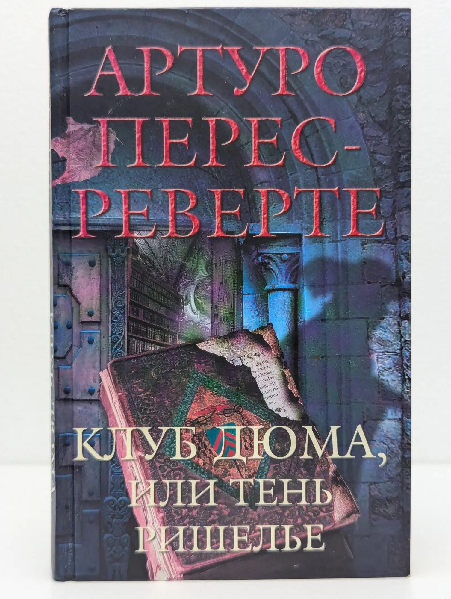 Клуб Дюма, или Тень Ришелье Перес-Реверте Артуро 2012