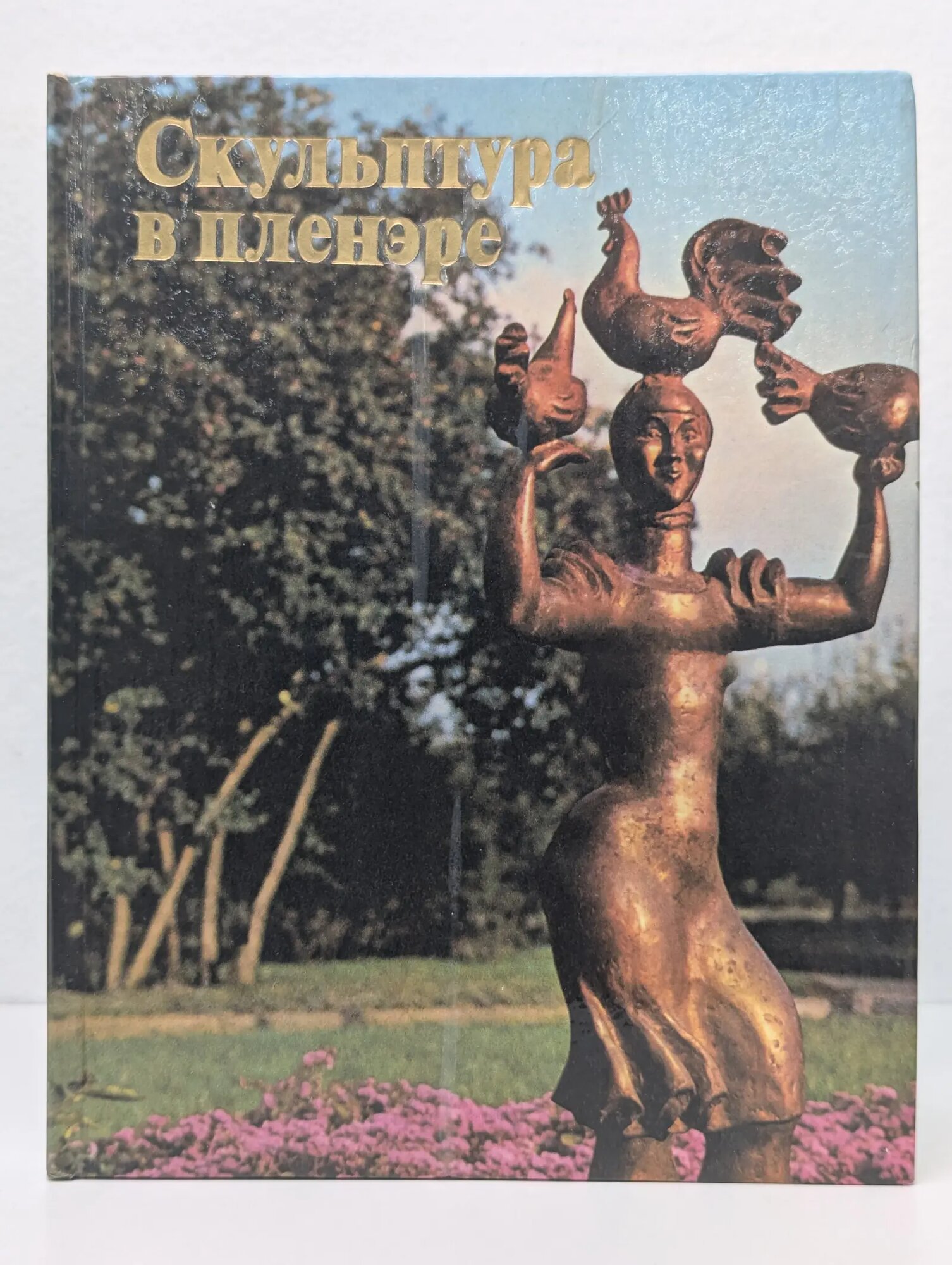 Скульптура в пленэре Бабурина Надежда Михайловна 1980