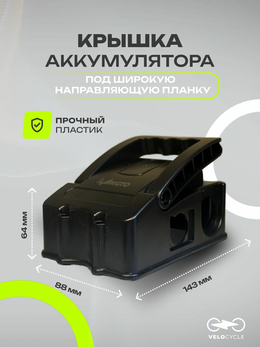 Верхняя крышка аккумулятора с широкой планкой для электровелосипеда "Monster" / "Колхозник"