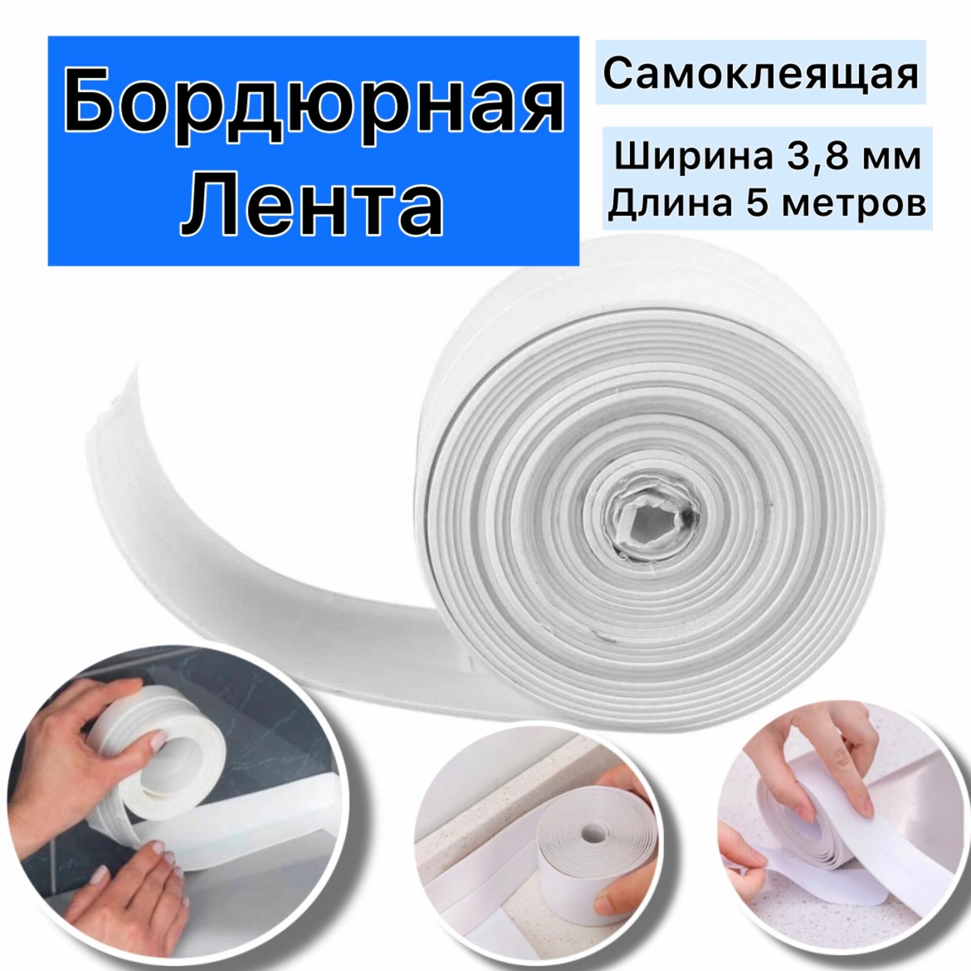 Бордюрная лента для ванны и кухни самоклеющаяся 38мм х 5м, плинтус для ванной и раковины, клейкая , для стыков, белая