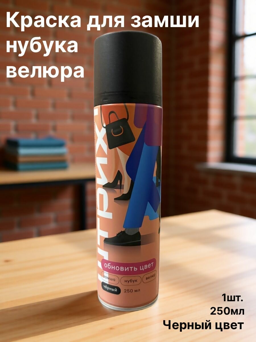 Краска для замши, нубука и велюра, черная, Штрих, 250мл, 1шт.