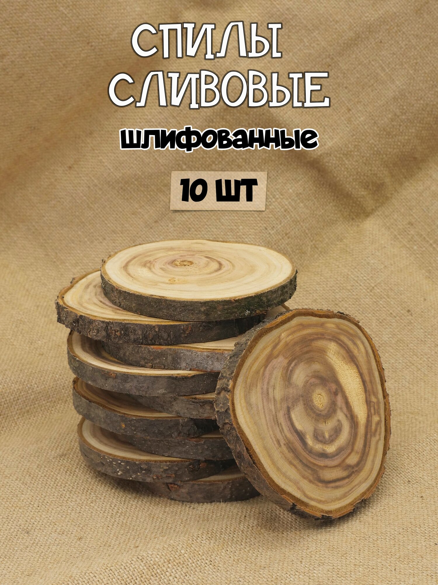 Спилы дерева слива 8-9 см, шлифованные, 10 шт