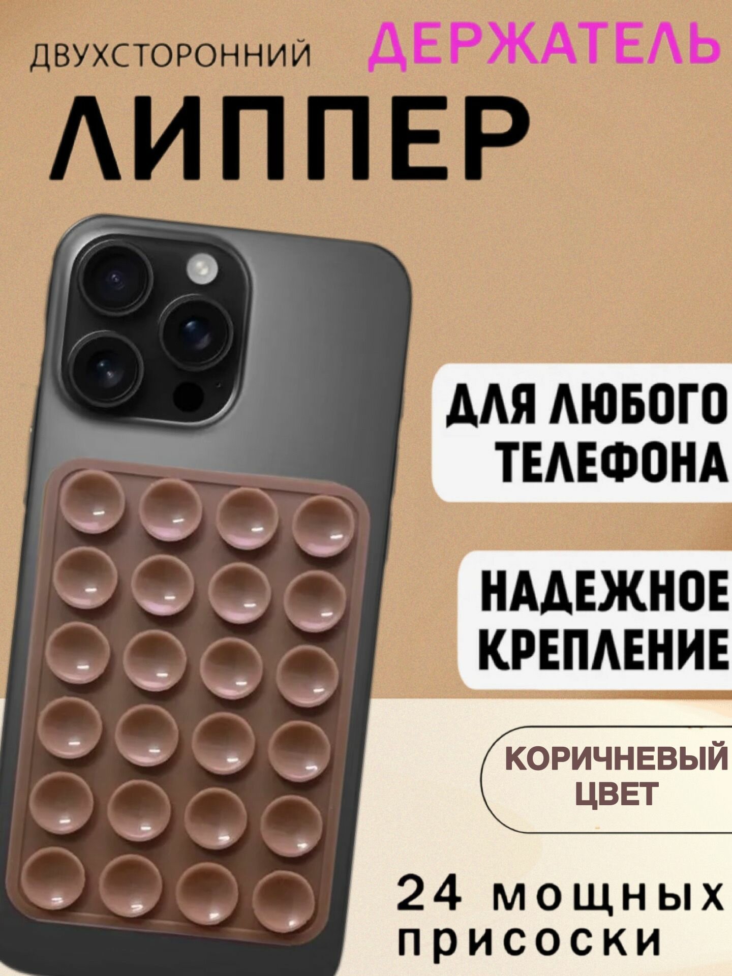 Липпер двухсторонний, присоски на телефон, липер(коричневый)