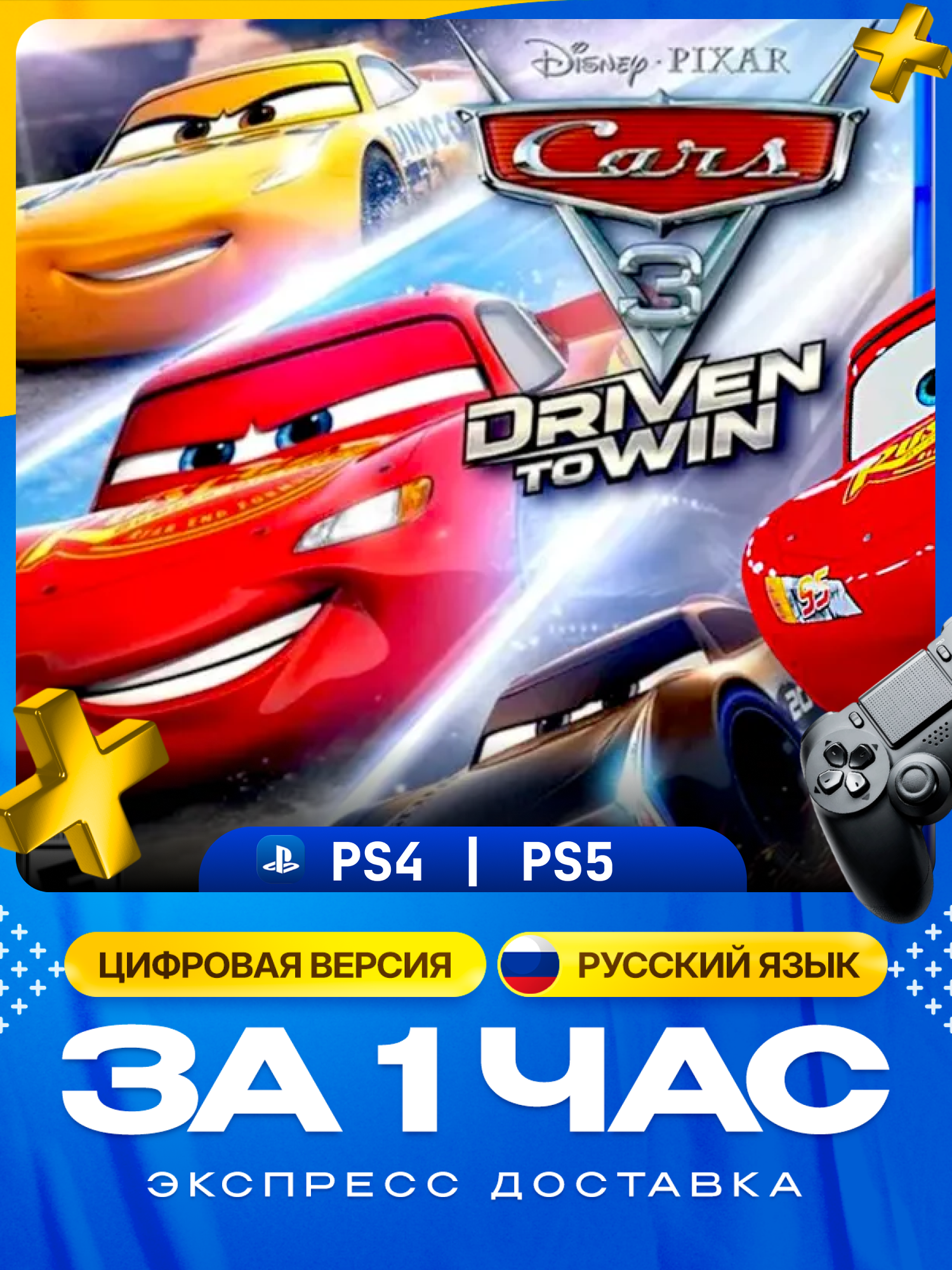 Тачки 3: Навстречу победе для PS4 и PS5, русские субтитры и интерфейс | PS4/PS5