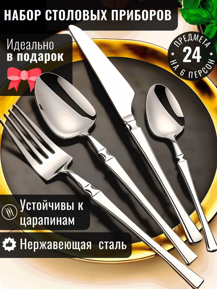 Набор столовых приборов CRONVEL 24 предмета на 6 персон (ложки суповые и чайные, вилки, ножи) в подарочной коробке