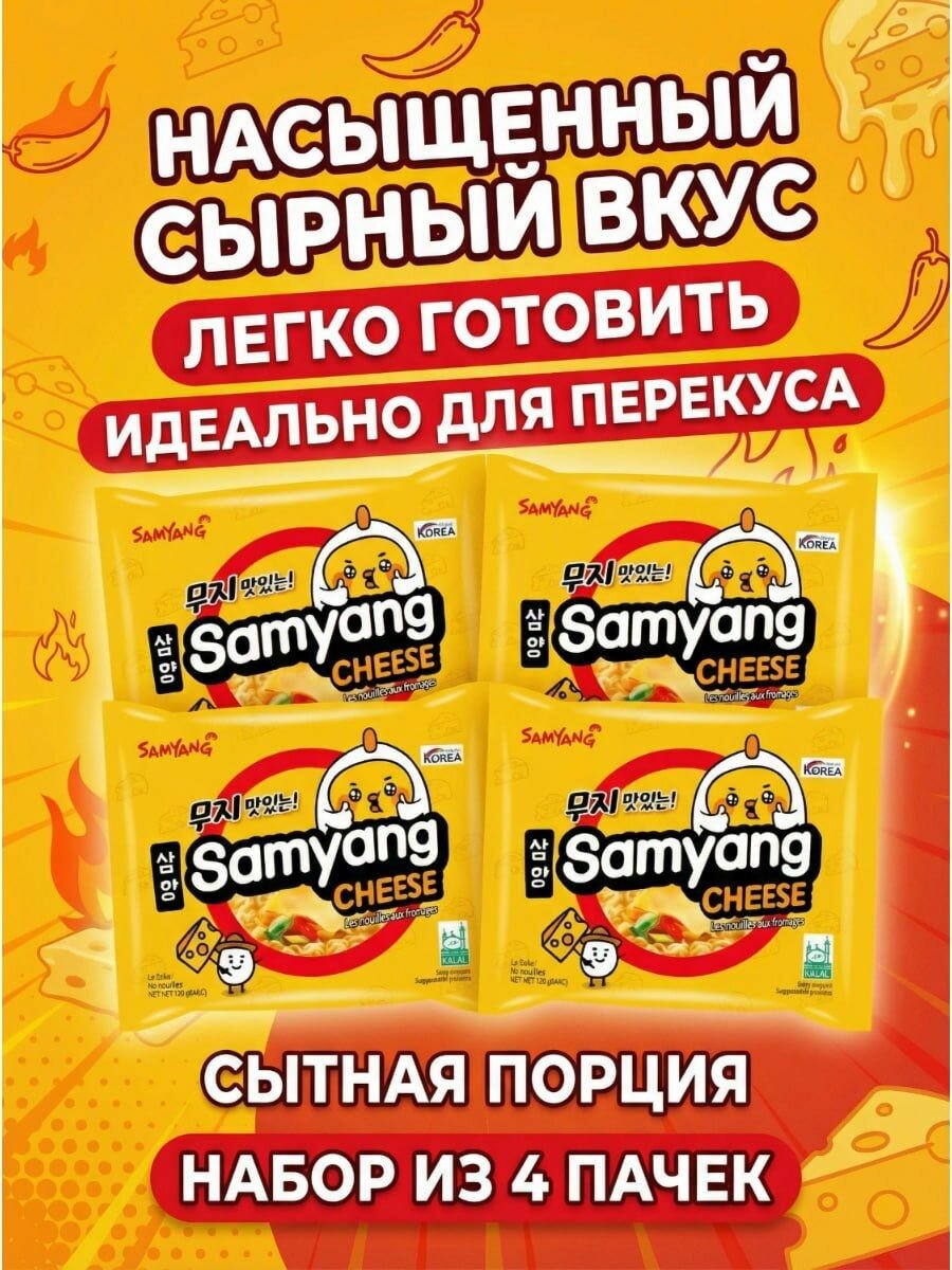 Лапша рамен со вкусом сыра Samyang Cheese, Самянг, Корея, 120 г х 4шт