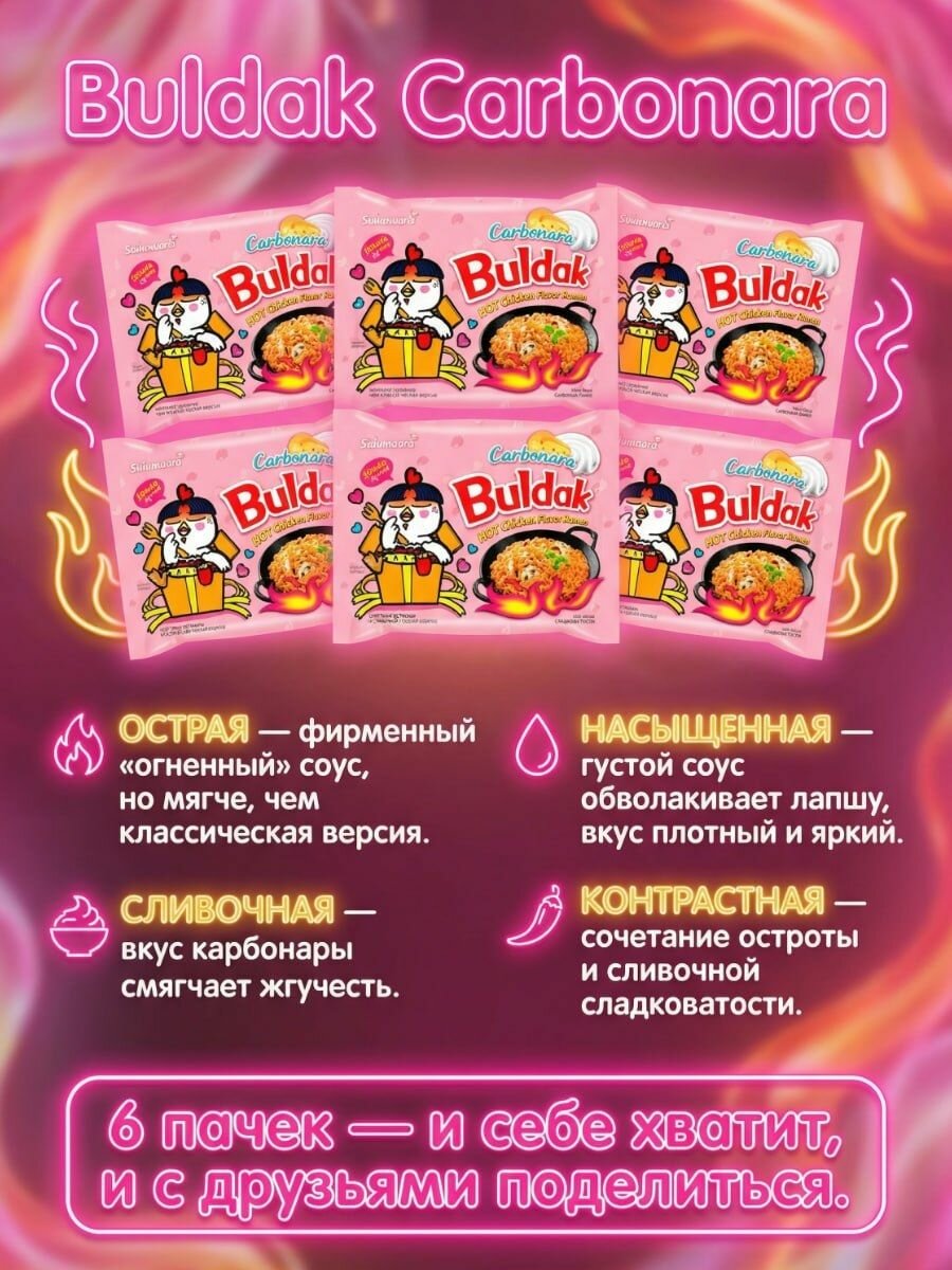 Лапша рамен со вкусом курицы Бульдак в сливочном соусе Карбонара с грибами Carbonara Buldak, Самянг, Корея, 130 г х 6шт