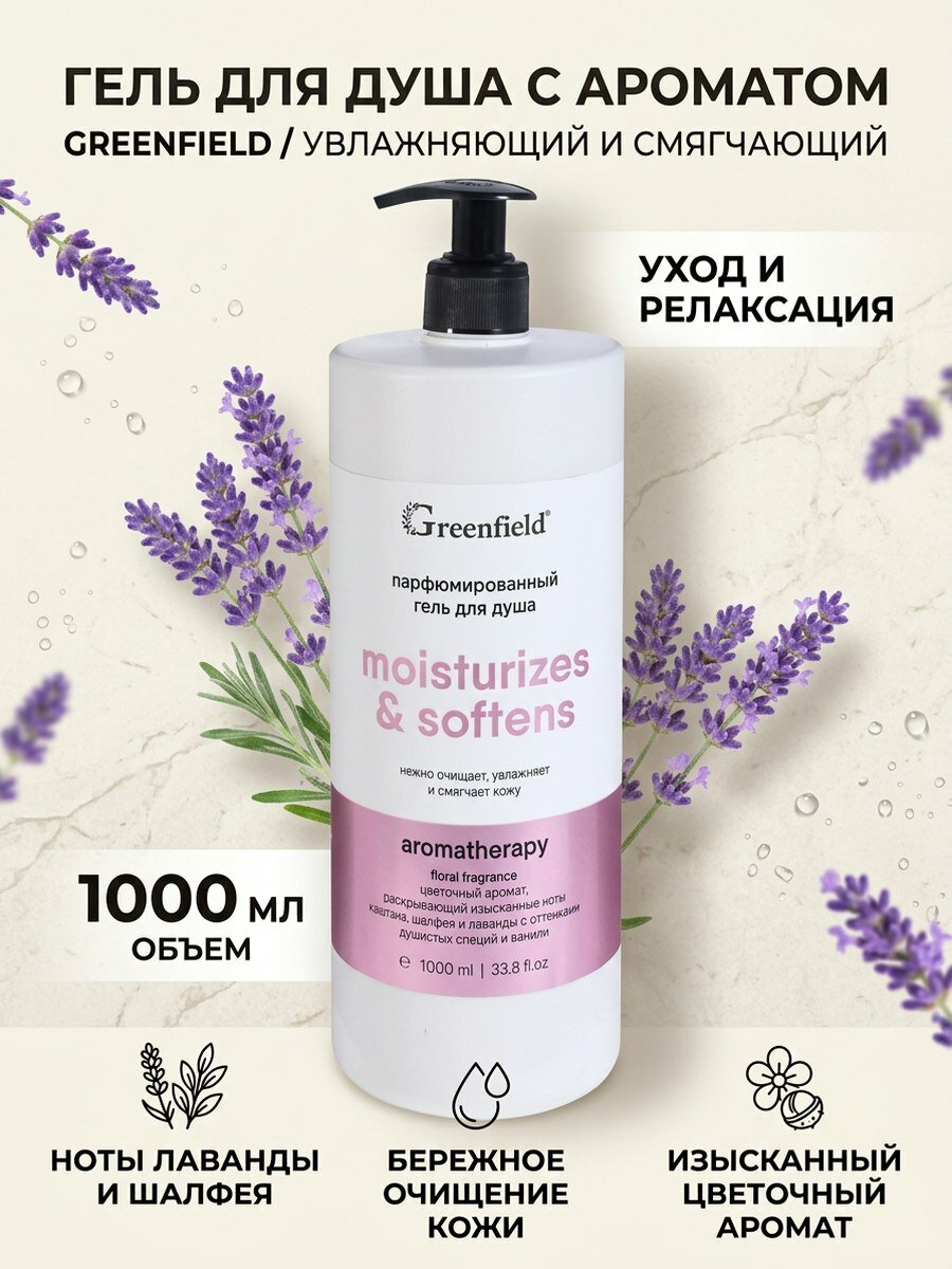 Парфюмированный гель для душа Greenfield, Moisturizes & softens, Aromatherapy, цветочный аромат, 1000 мл