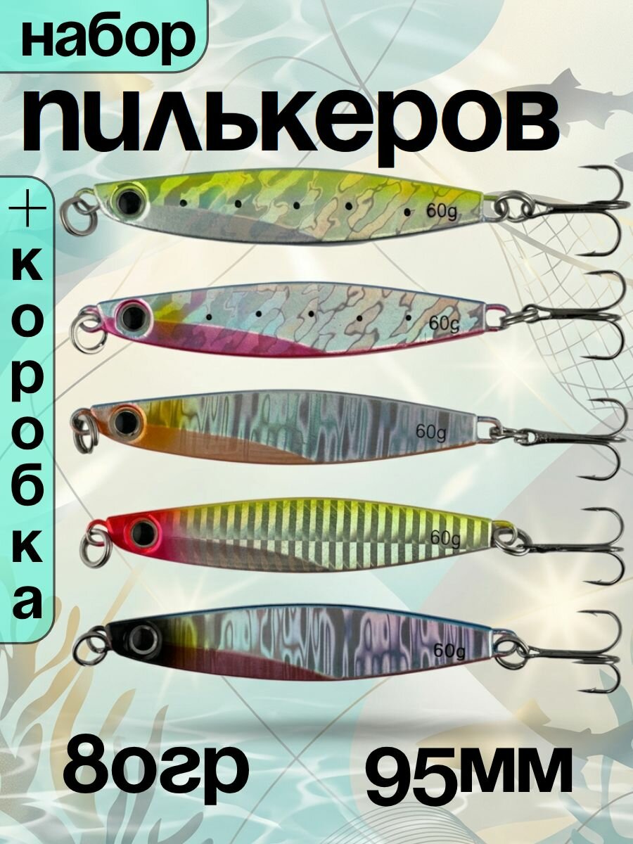 Набор пилькеров 80гр в коробке / 5шт выгодно / приманки на жереха, голавля, щуку, судака