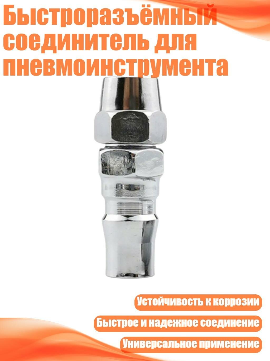 Быстроразъёмный соединитель для пневмоинструмента, PP20