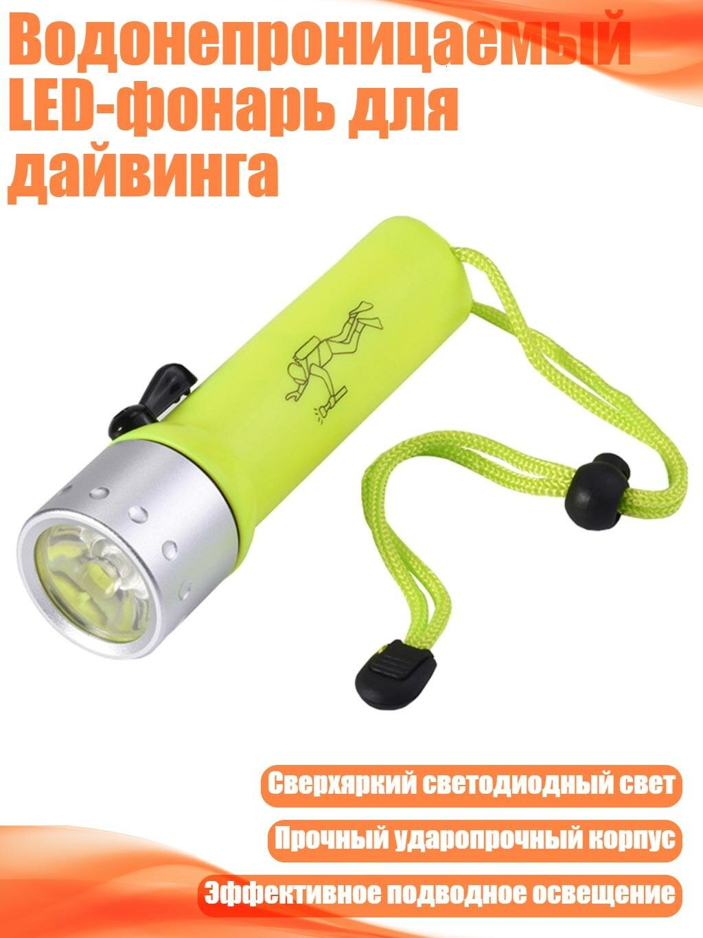 Водонепроницаемый LED-фонарь для дайвинга