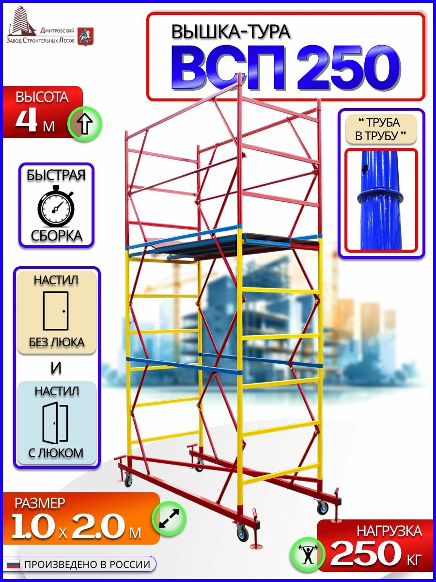 Вышка-тура ВСП 250 1.0x2.0x4.0м 2 секции