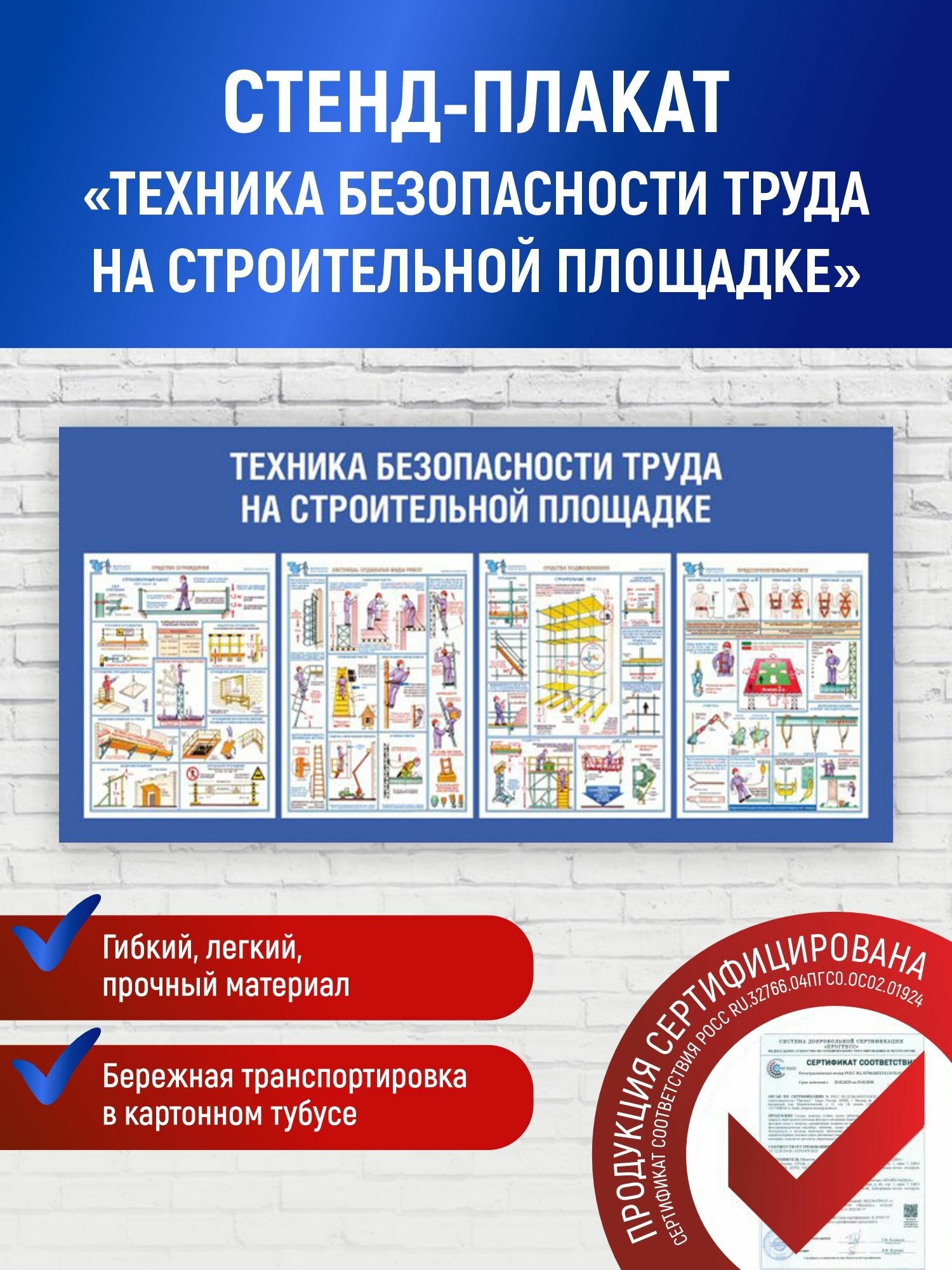 Стенд плакат на стройку Безопасность строительных работ 80х40 см, пэт + полноцветная печать