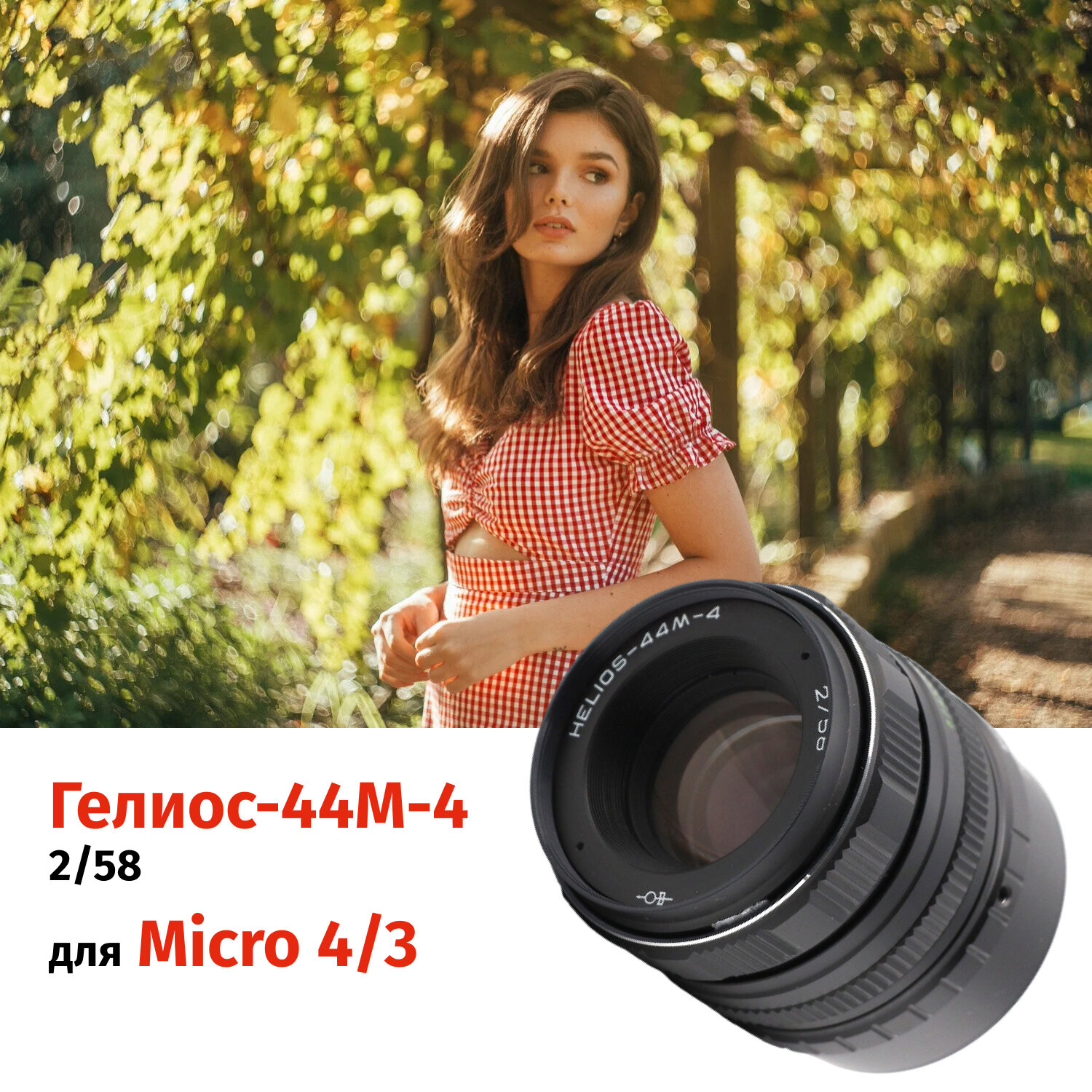 Гелиос-44М-4 58mm f/2 + переходник Micro 4/3 – Резкий центр, теплые тона