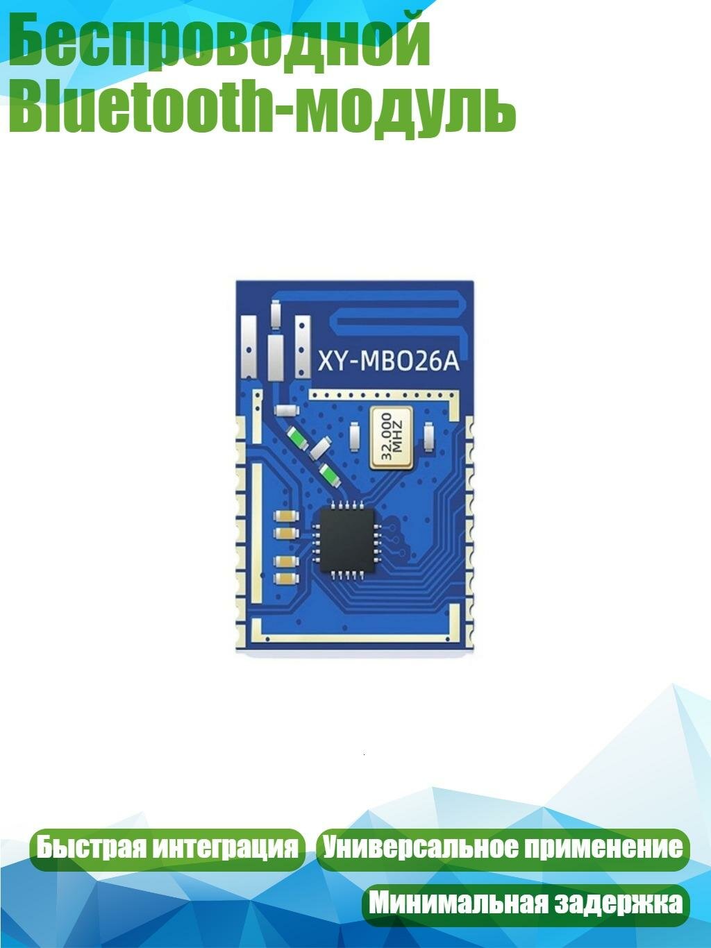 Беспроводной Bluetooth-модуль, XY MBO26A