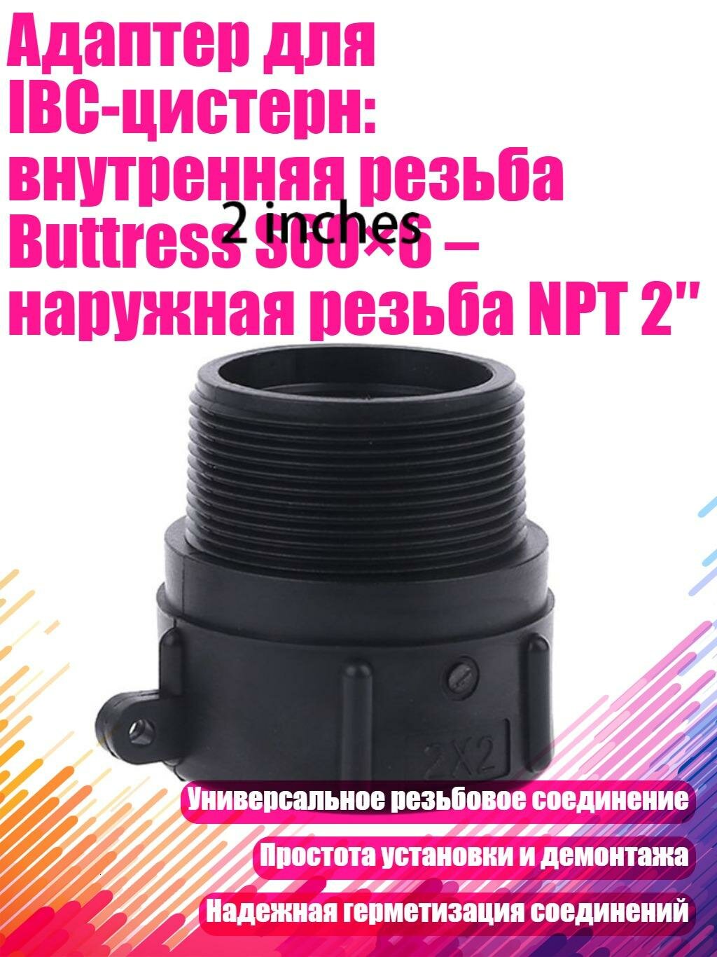 Адаптер для IBC-цистерн: внутренняя резьба Buttress S60×6 – наружная резьба NPT 2″
