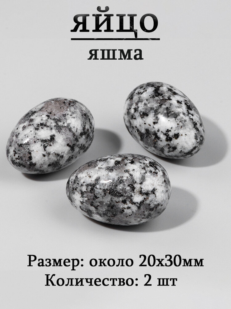 Оберег из камня, яйцо 20х30 мм, 2 шт, природный амулет