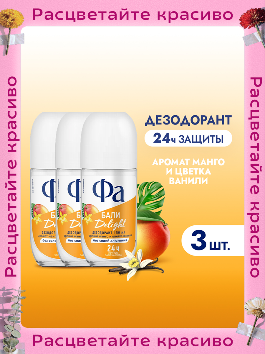 Фа Роликовый дезодорант женский Бали Delight, 3 шт х 50 мл (набор)