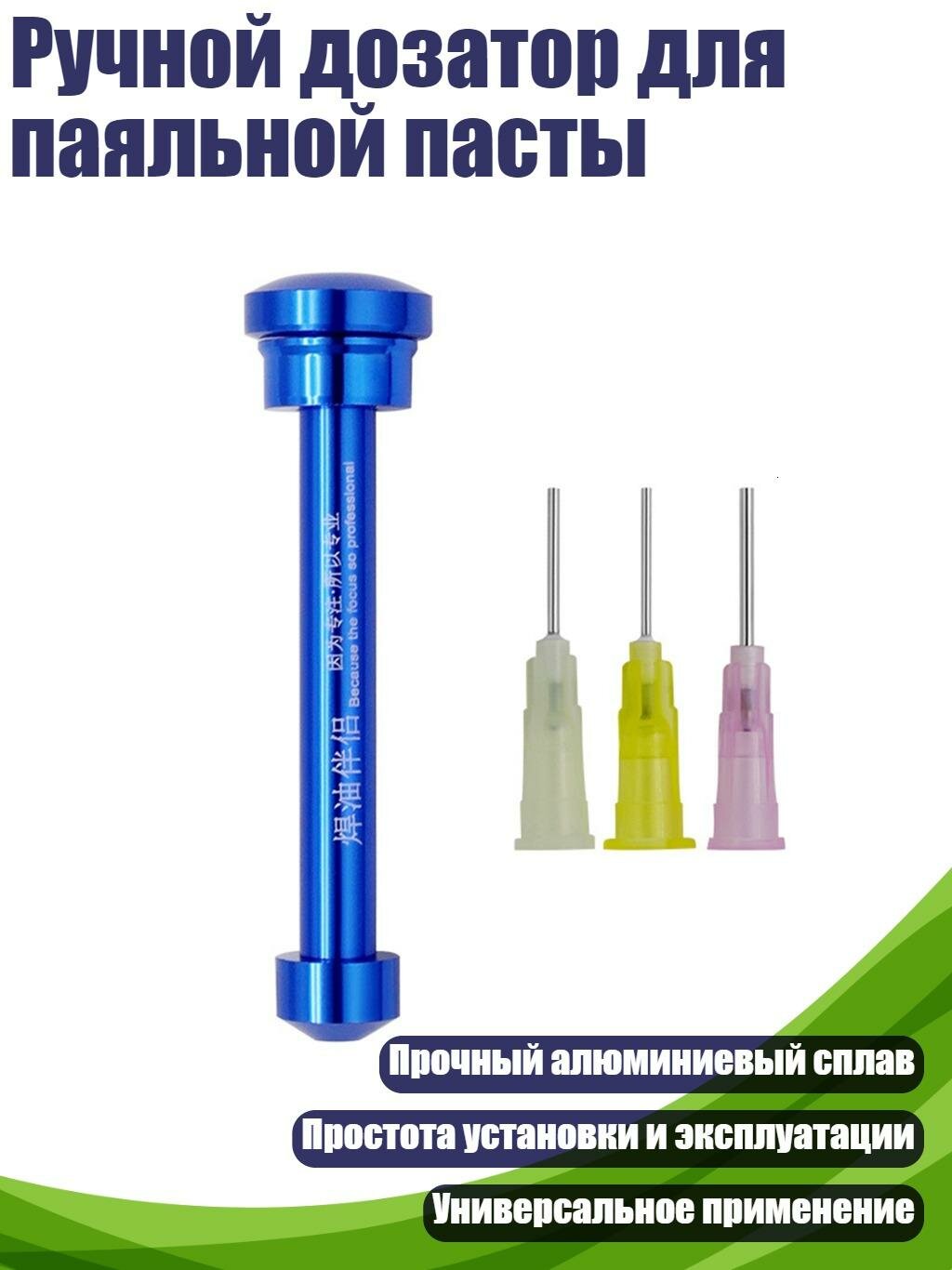 Ручной дозатор для паяльной пасты