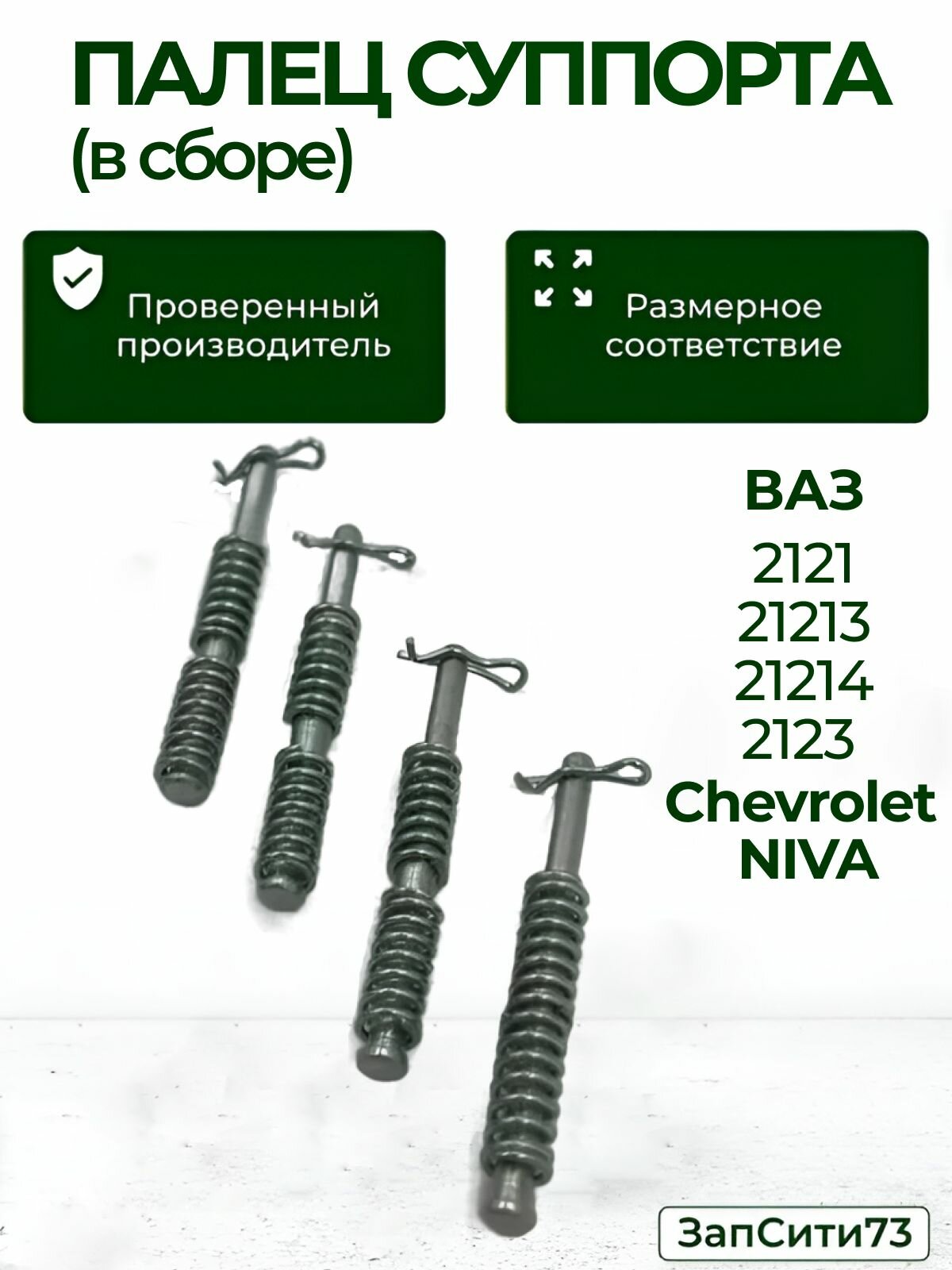 Направляющие переднего суппорта ВАЗ 2121 21213 2123 Нива Шевроле ремкомплект ППС-2121