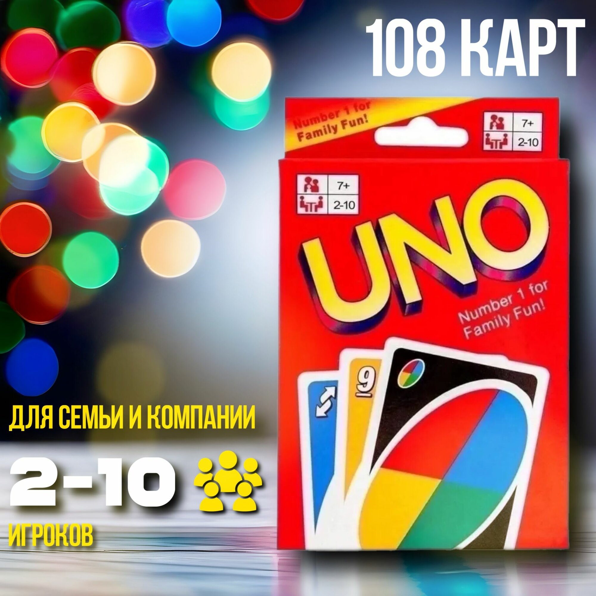 Карточная игра UNO / для взрослых и детей / 108 карт