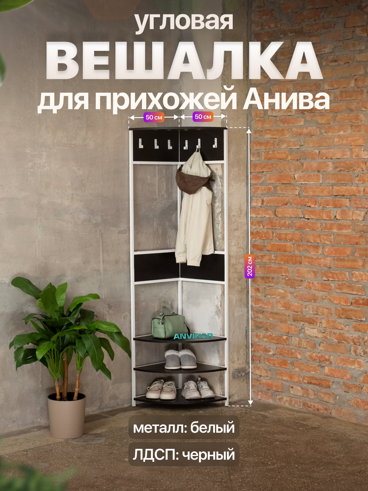 Вешалка угловая напольная в прихожую в стиле лофт Анива белый/черный