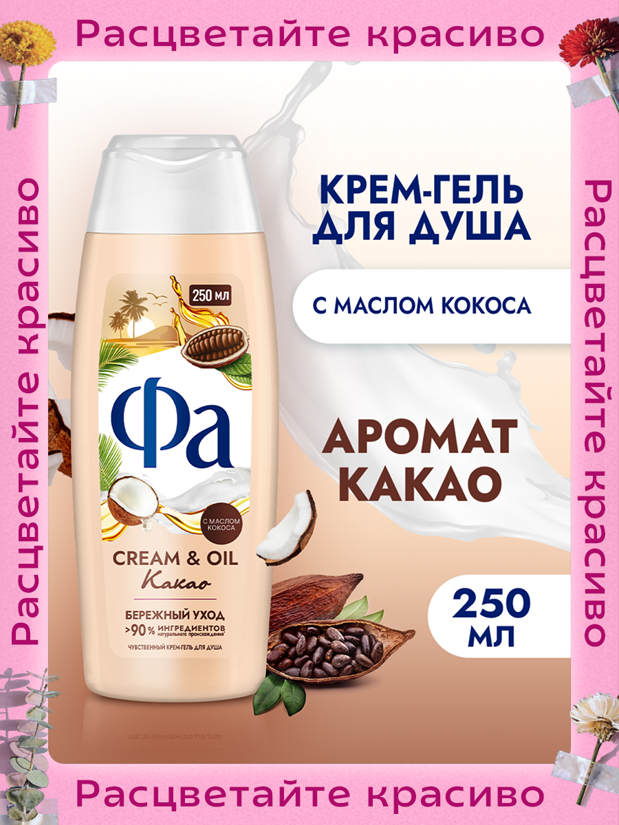 Фа Гель для душа женский Cream & Oil Какао, 250 мл