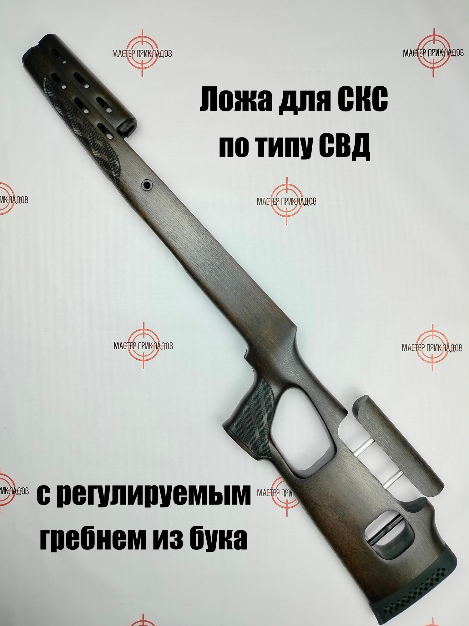 Ложа СКС с регулируемым гребнем из бука