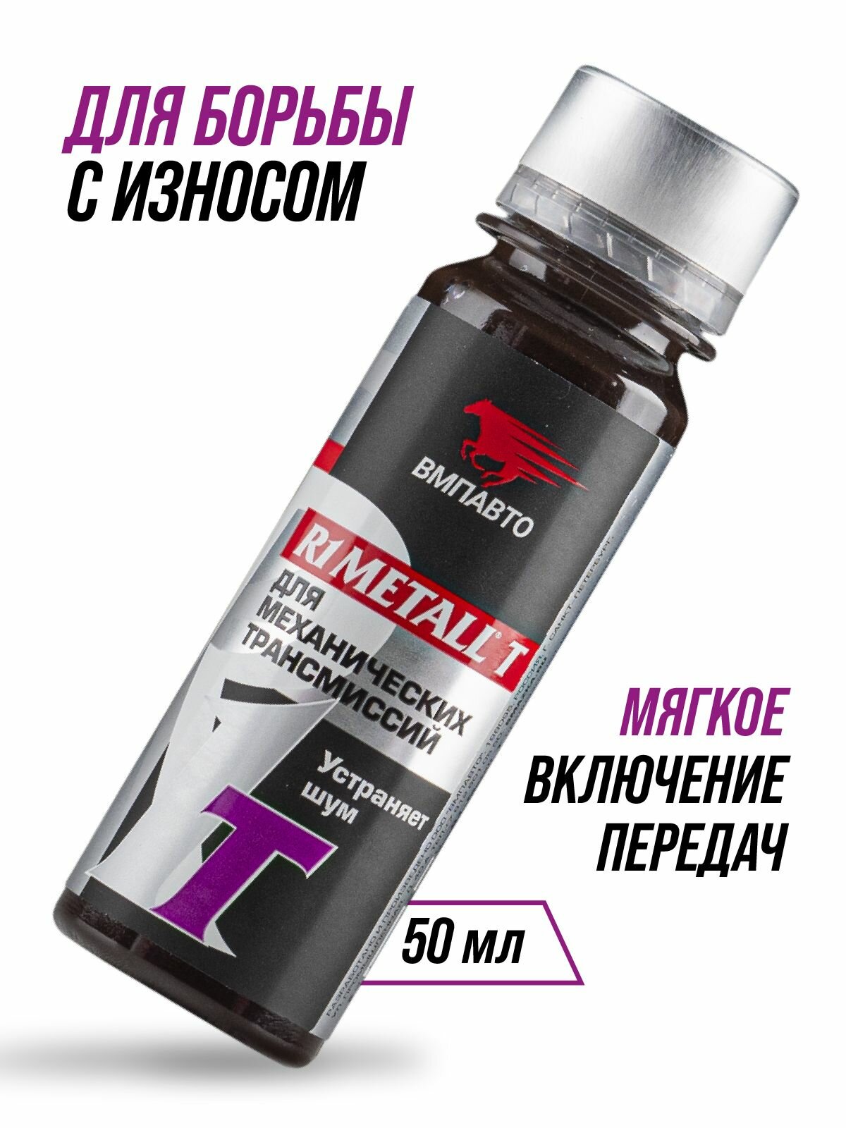 Присадка в масло R1 MetalI-T для механической трансмиссии, ВМПАВТО, 50 г