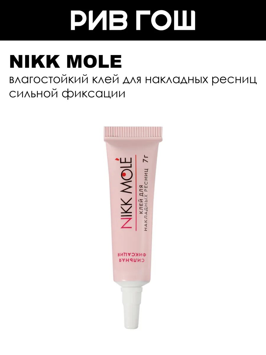 NIKK MOLE Клей для накладных ресниц, 7 г, Прозрачный