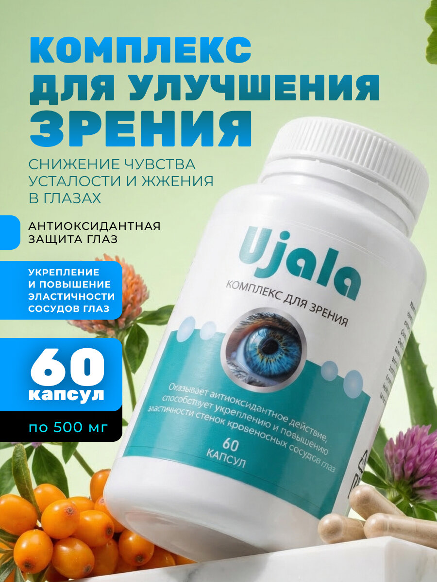Комплекс для зрения Ujala (Уджала), таблетки для глаз, банка, 60 капсул