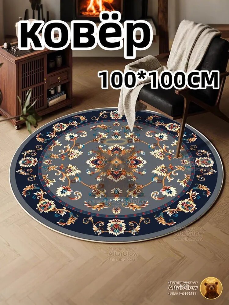 Ковер круглый 100x100 см с классическим узором из искусственного кашемира для дома