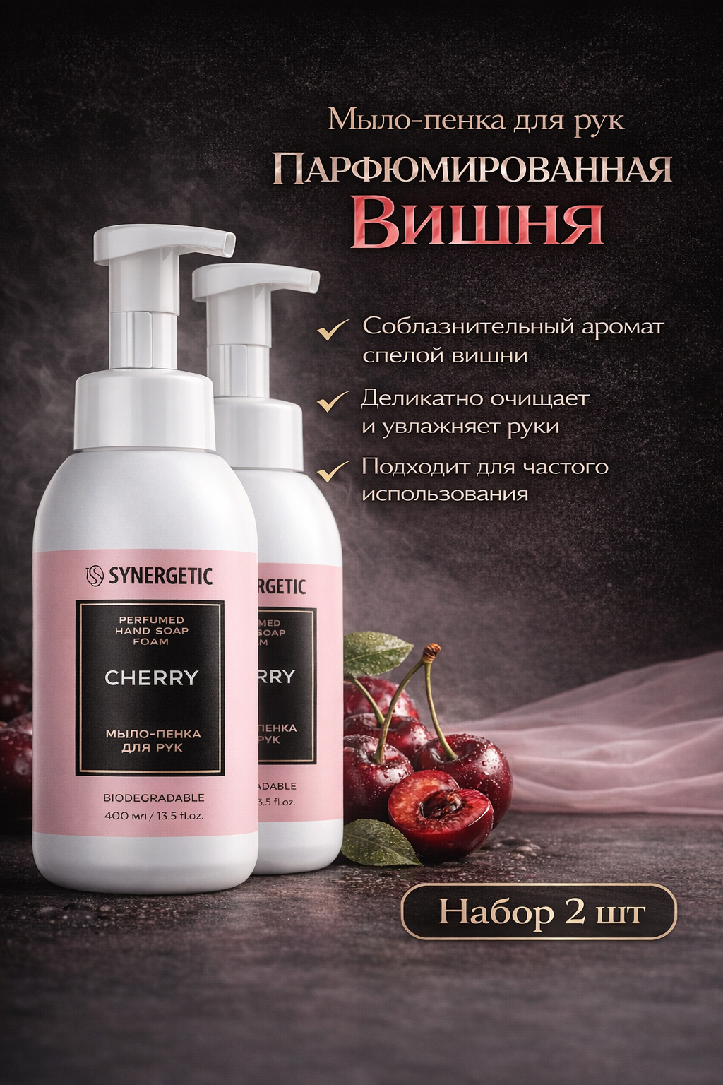 Набор 2 шт Synergetic Мыло-пенка для рук Парфюмированная Вишня 400 мл